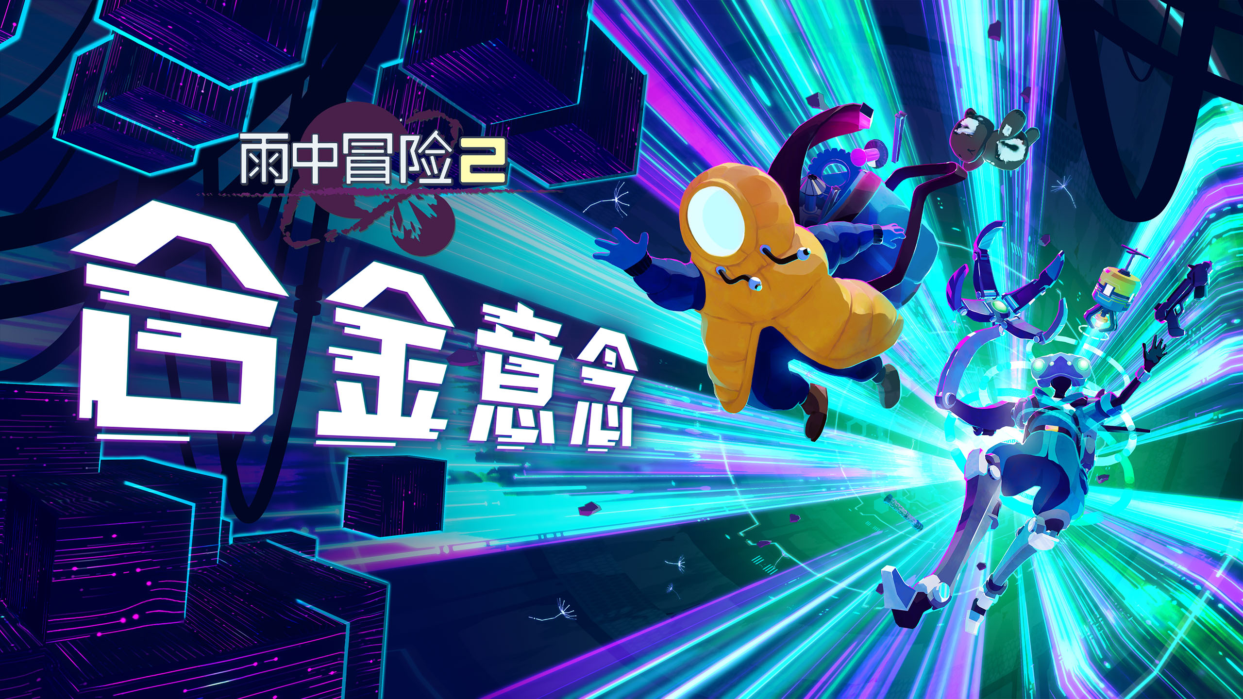 《雨中冒险 2: 合金意念》 - Epic游戏商城