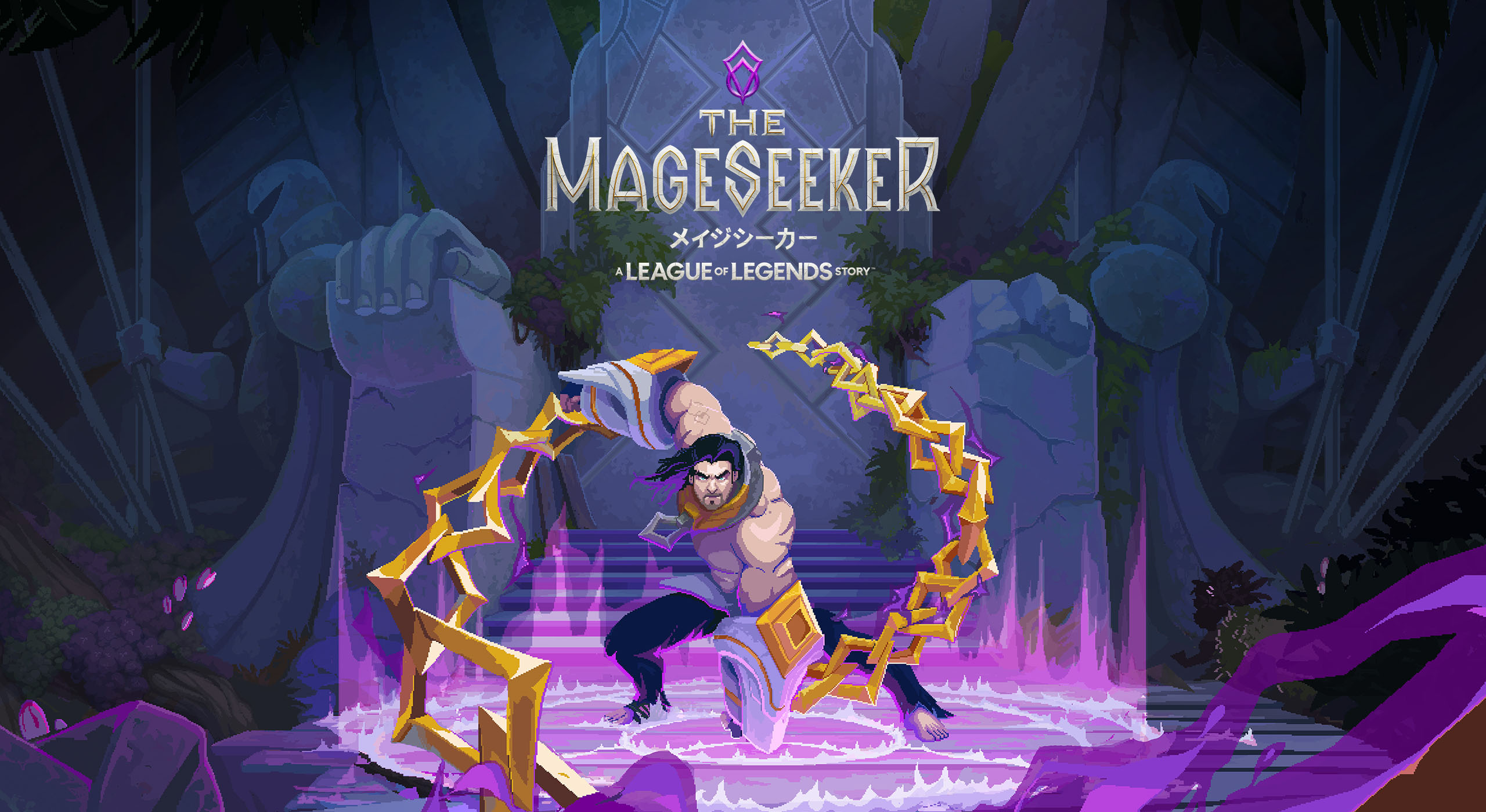 メイジシーカー リーグ・オブ・レジェンド ストーリー™の実績 Epic Games Store
