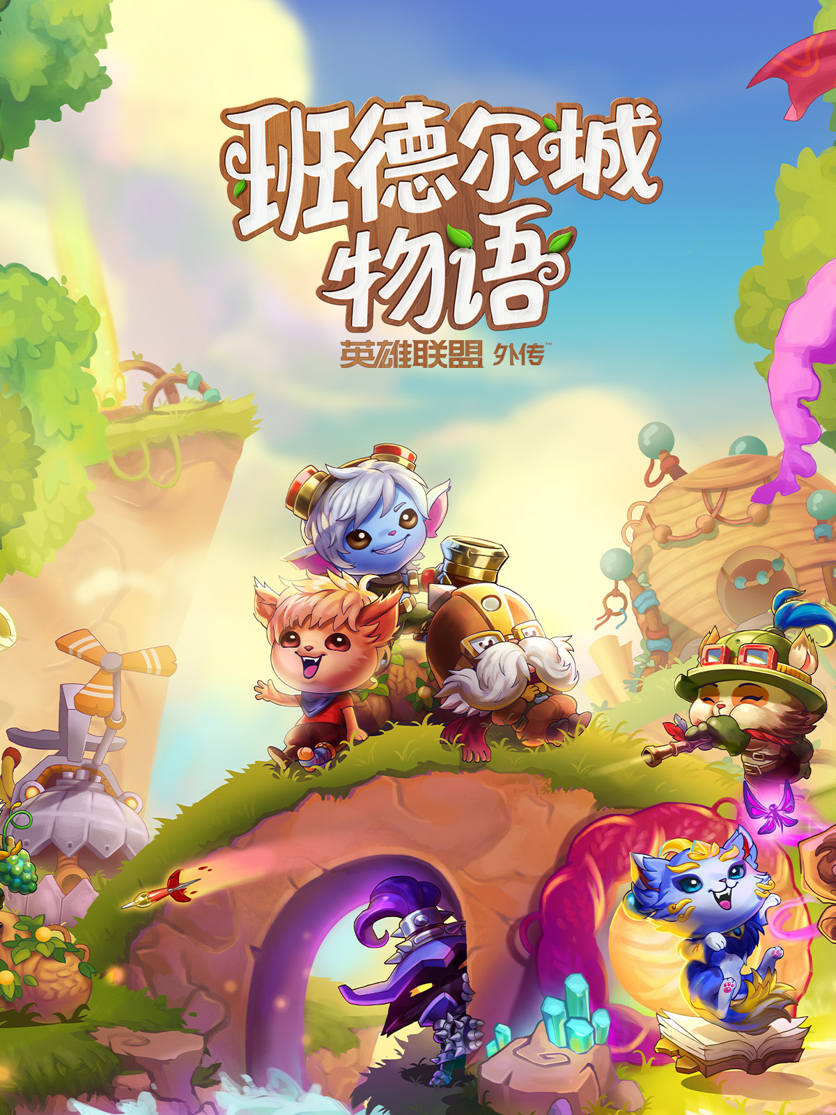 《Bandle Tale: A League of Legends Story》 | 立刻购买并下载 - Epic游戏商城