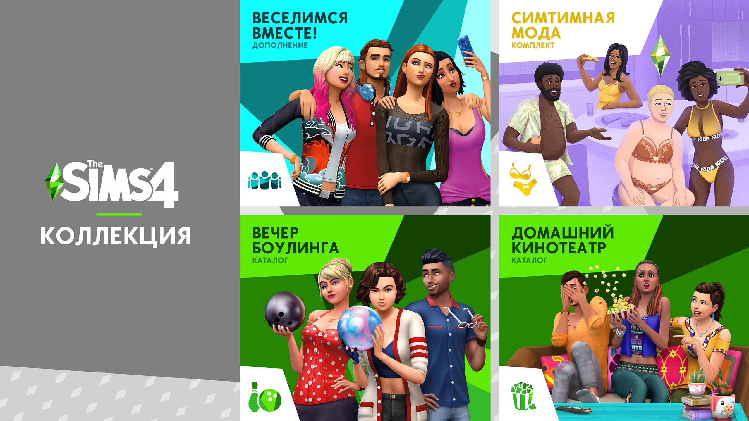 Коллекция «The Sims™ 4 Лучшие свидания» — Epic Games Store