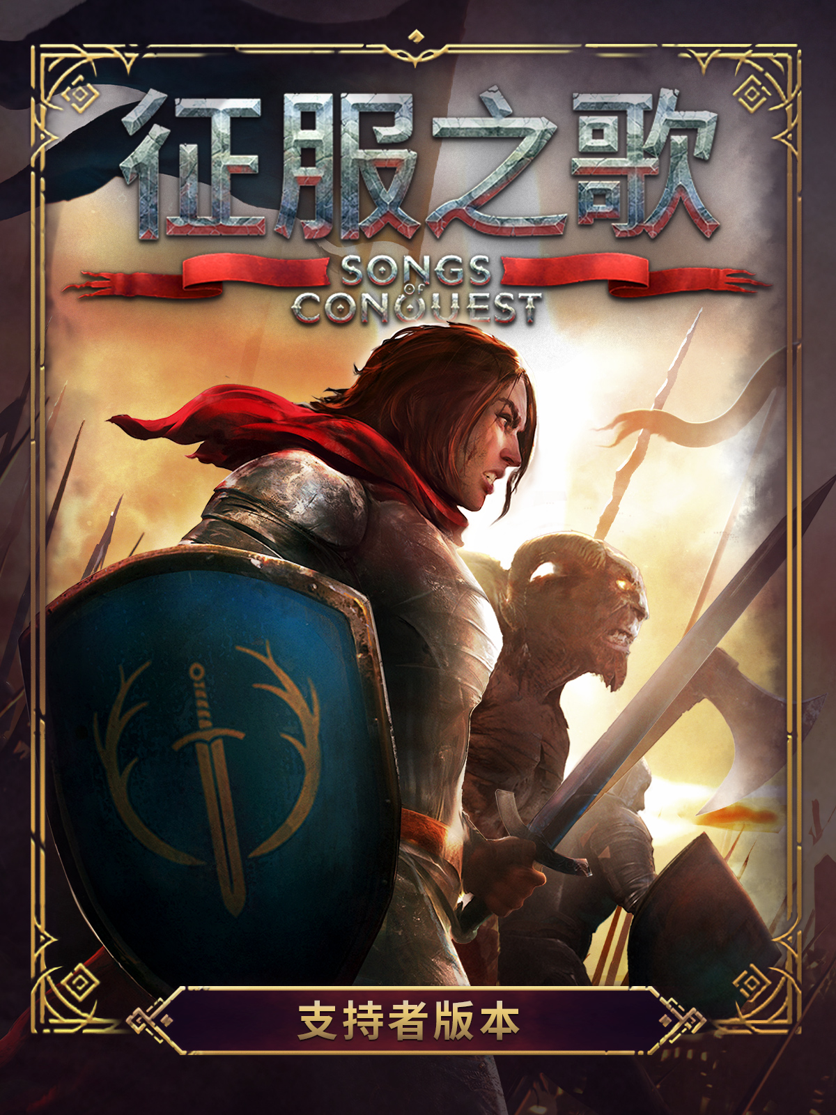 《Songs of Conquest》支持者礼包 - Epic游戏商城