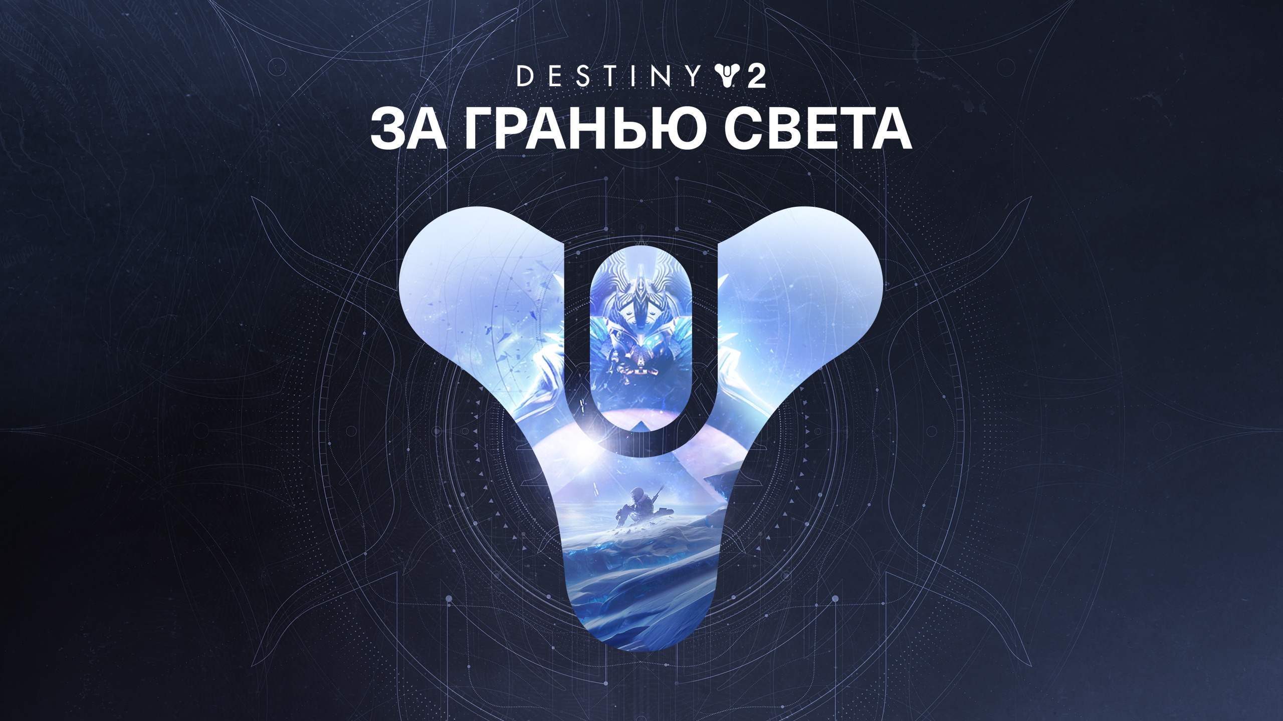 Destiny 2: За гранью Света — Epic Games Store