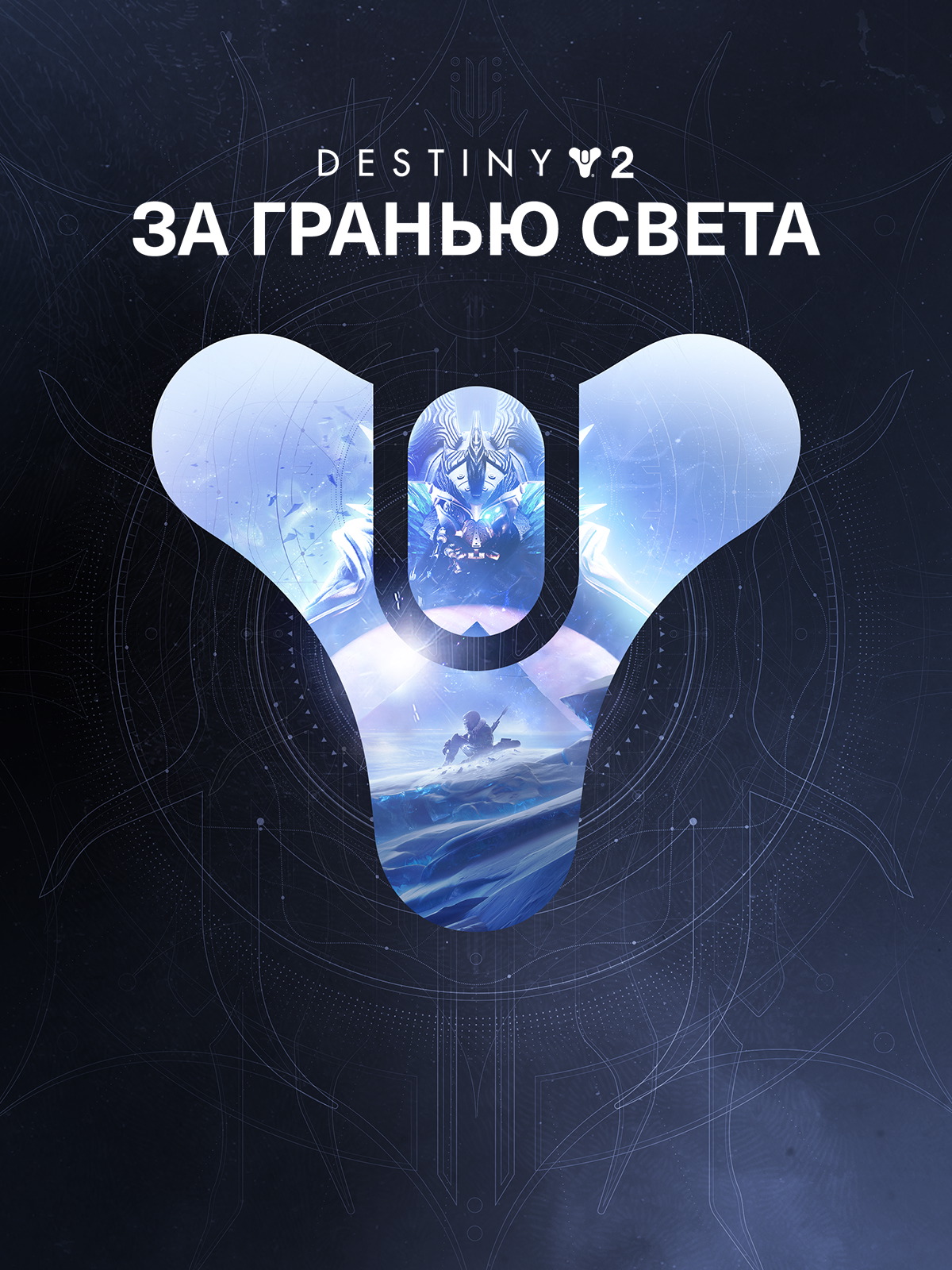 Destiny 2: За гранью Света — Epic Games Store