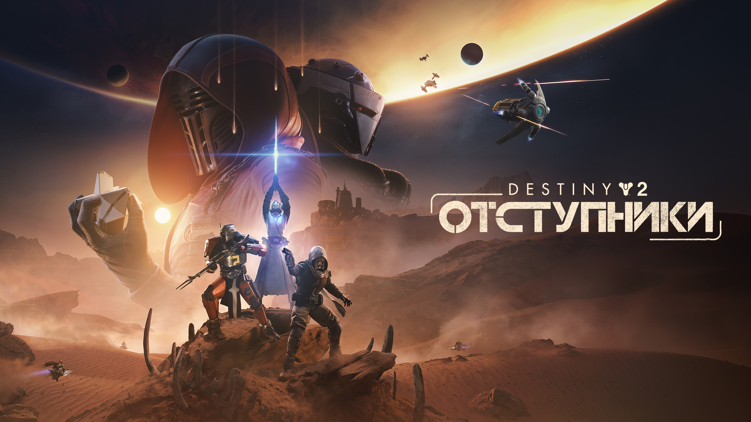 Сделайте предзаказ Destiny 2: Отступники — Epic Games Store