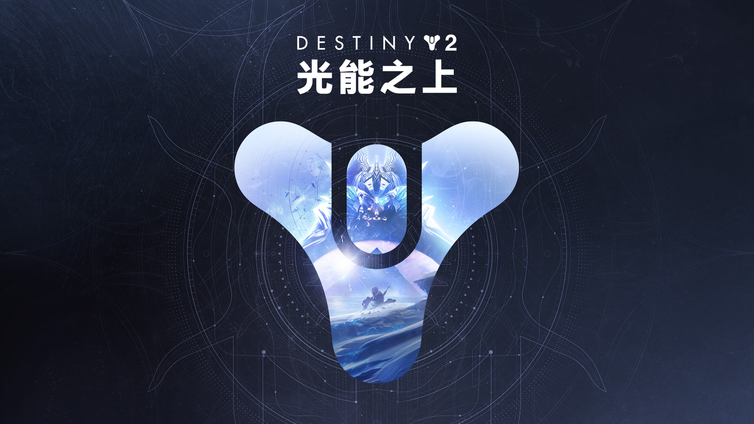 《天命2：光能之上》 - Epic Games Store