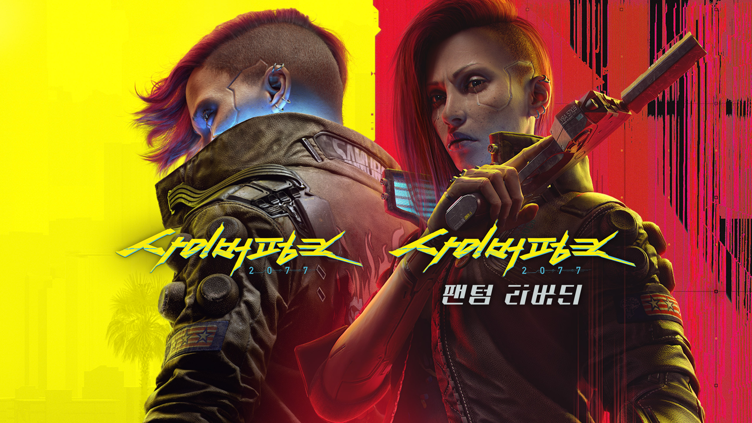 사이버펑크 2077 | PC 버전 사이버펑크 다운로드 및 플레이 - Epic Games Store