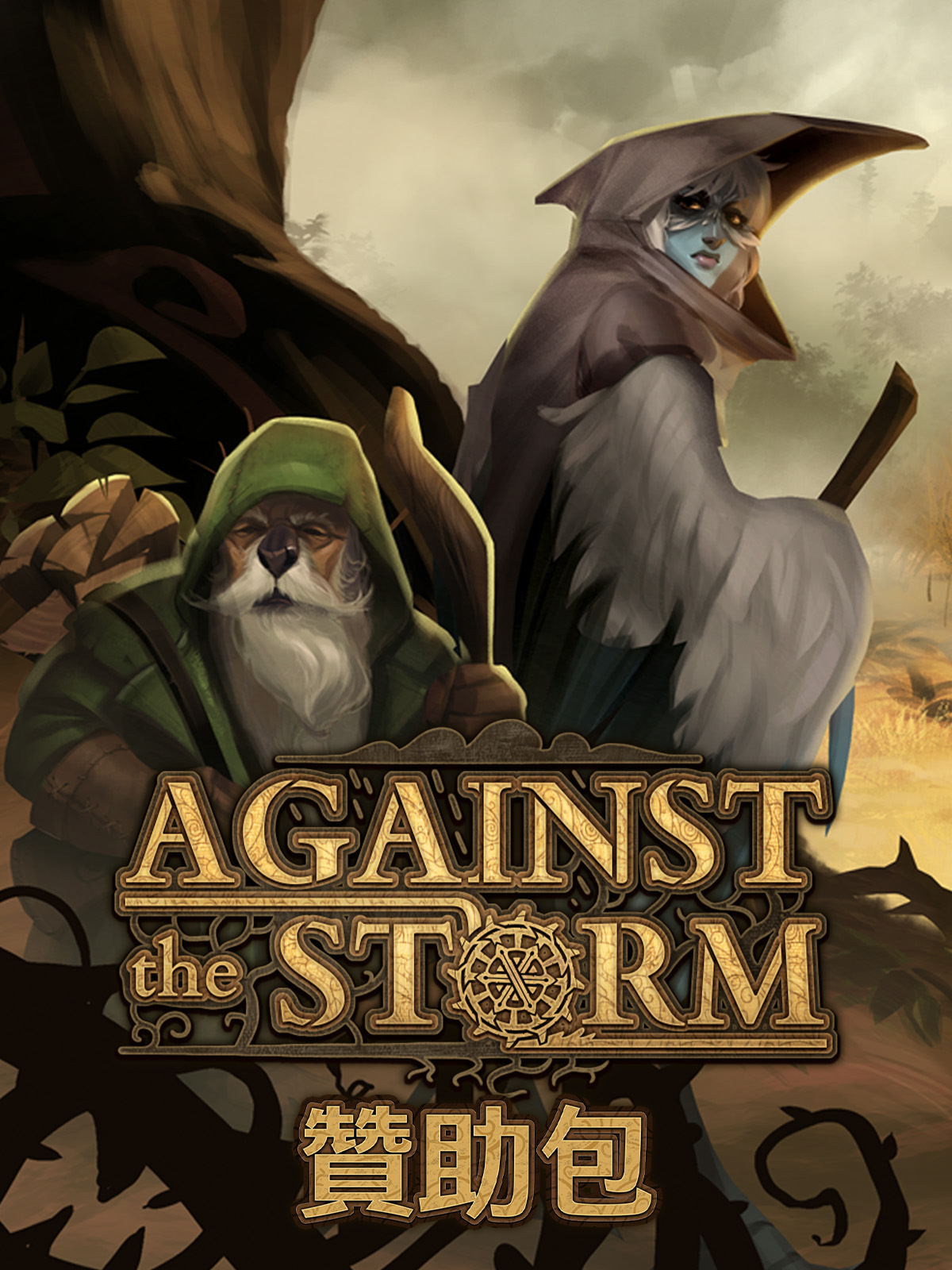 Against the Storm | 立即在 Epic Games Store 購買及下載
