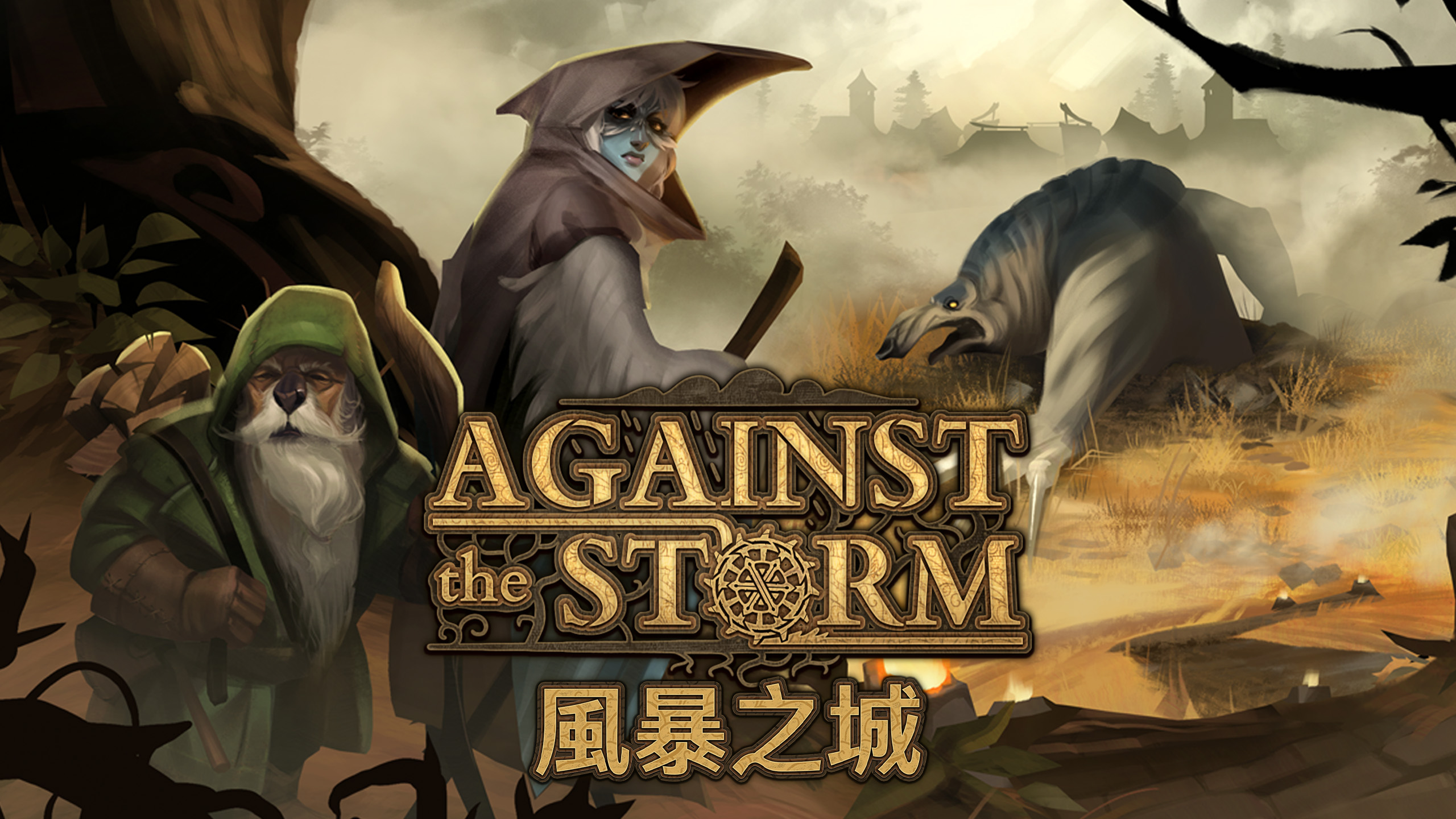 Against the Storm | 立即在 Epic Games Store 購買及下載