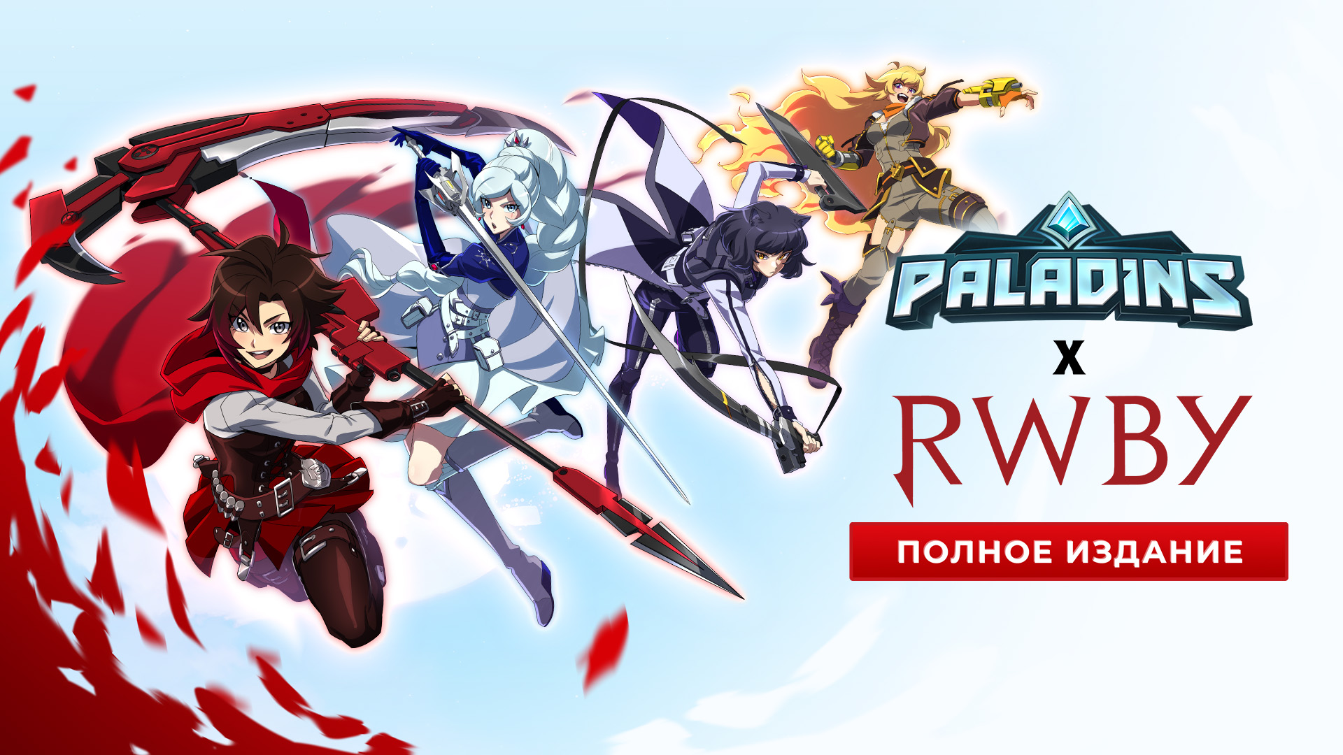 Полное издание Paladins RWBY — Epic Games Store