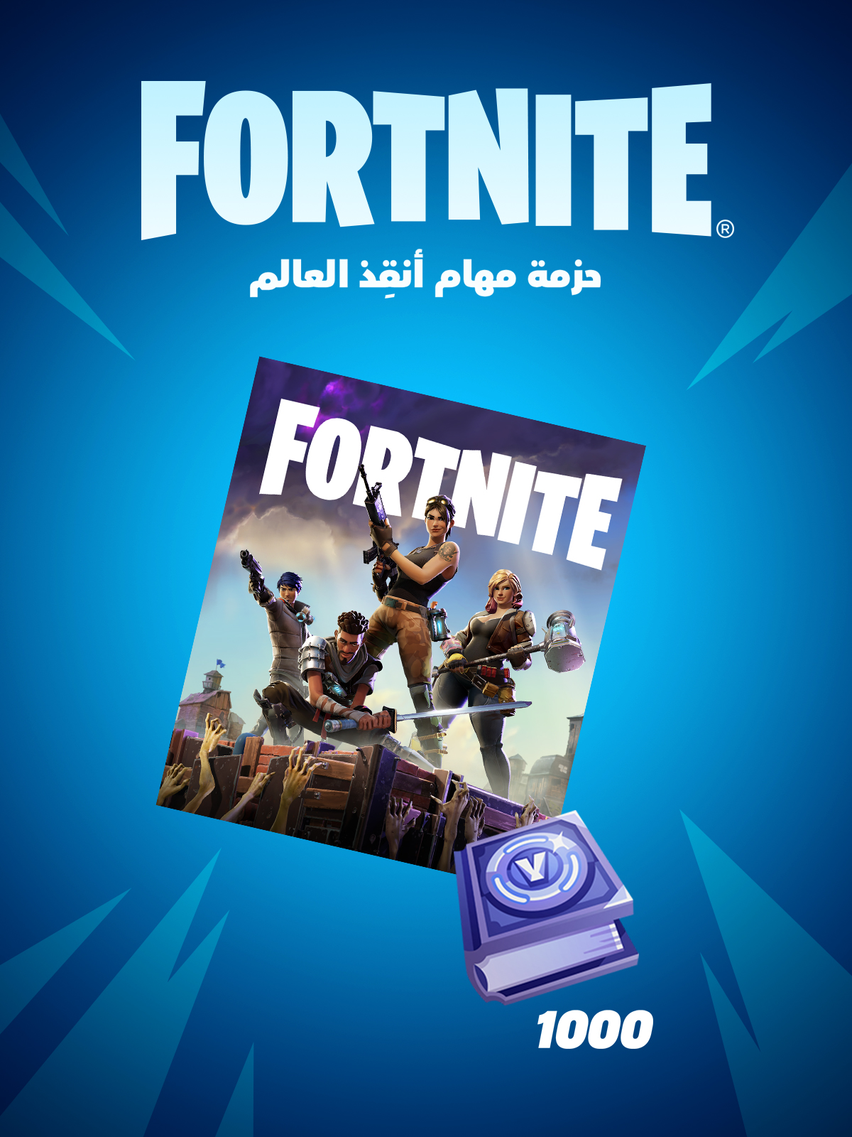 حزمة مهام أنقِذ العالم - Epic Games Store