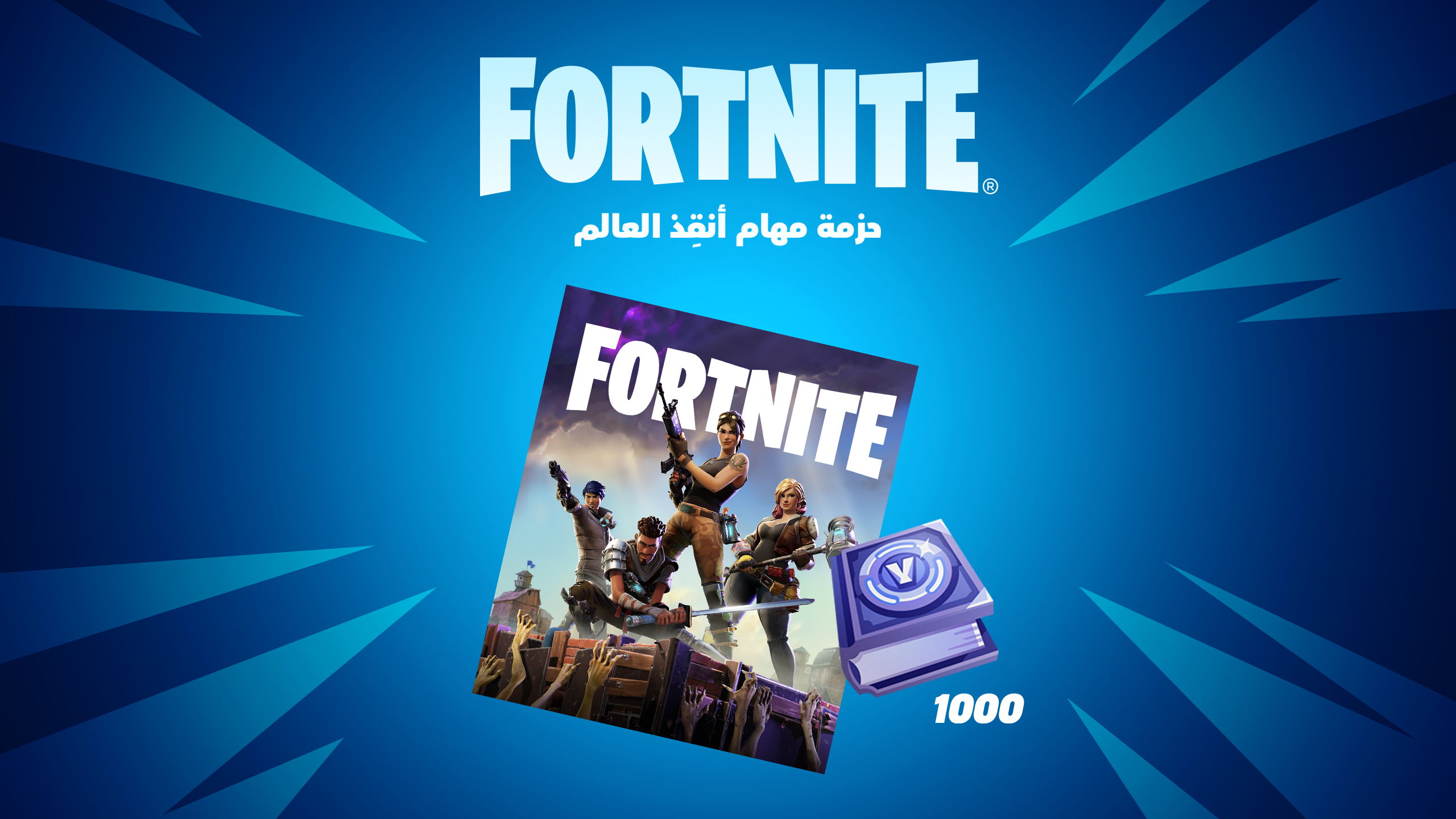 حزمة مهام أنقِذ العالم - Epic Games Store