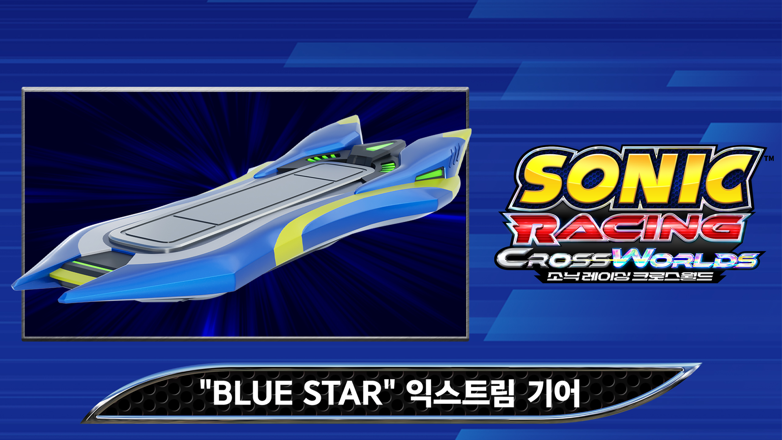 소닉 레이싱 크로스월드: "Blue Star" 익스트림 기어 | 무료 다운로드 및 플레이 - Epic Games Store