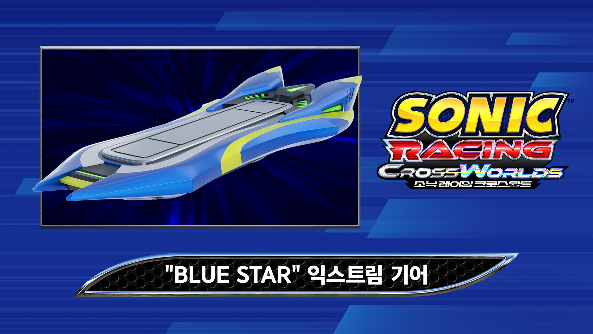 소닉 레이싱 크로스월드: "Blue Star" 익스트림 기어 | 무료 다운로드 및 플레이 - Epic Games Store
