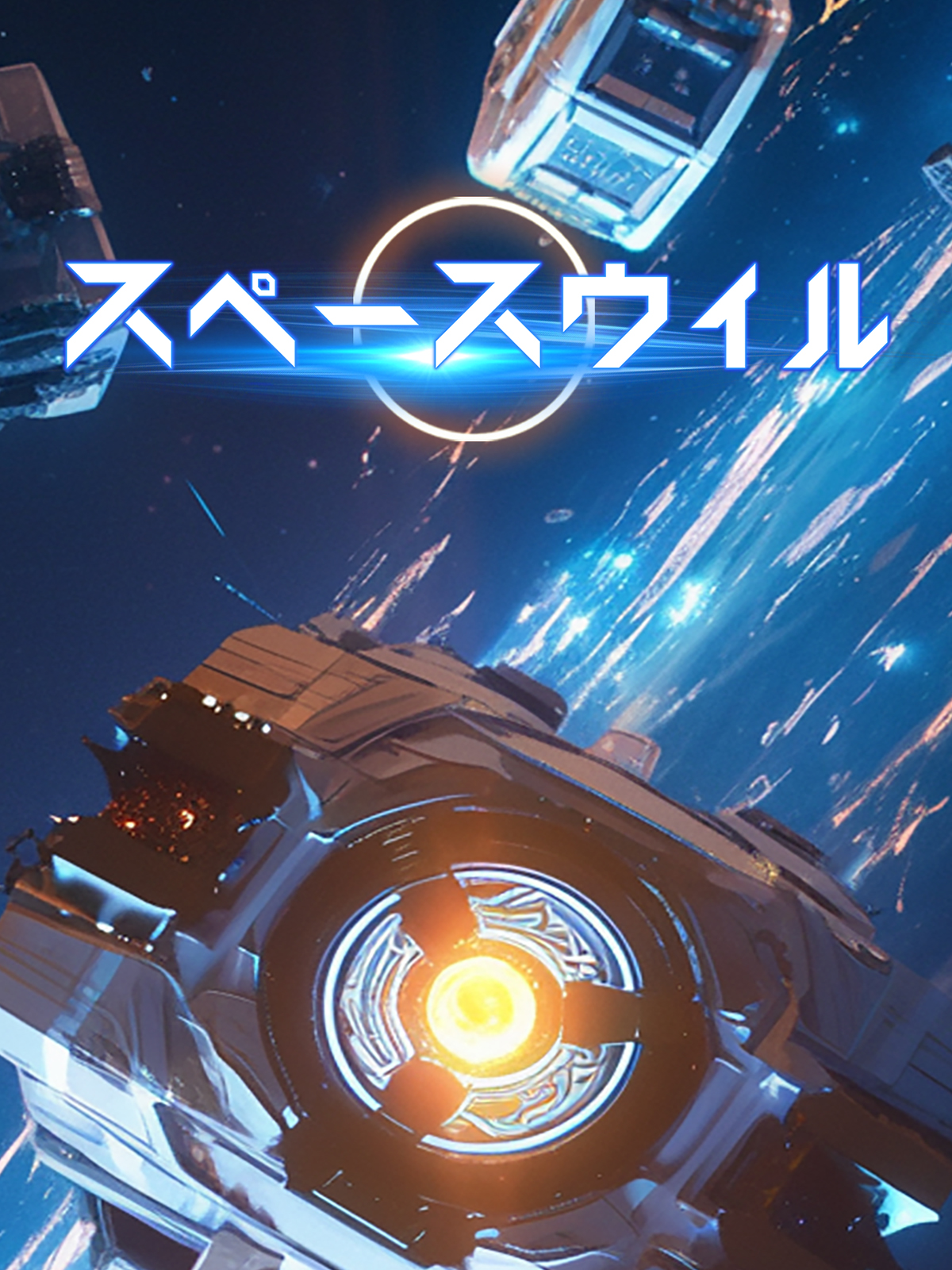 スペースウィル | いますぐダウンロードして購入 - Epic Games Store