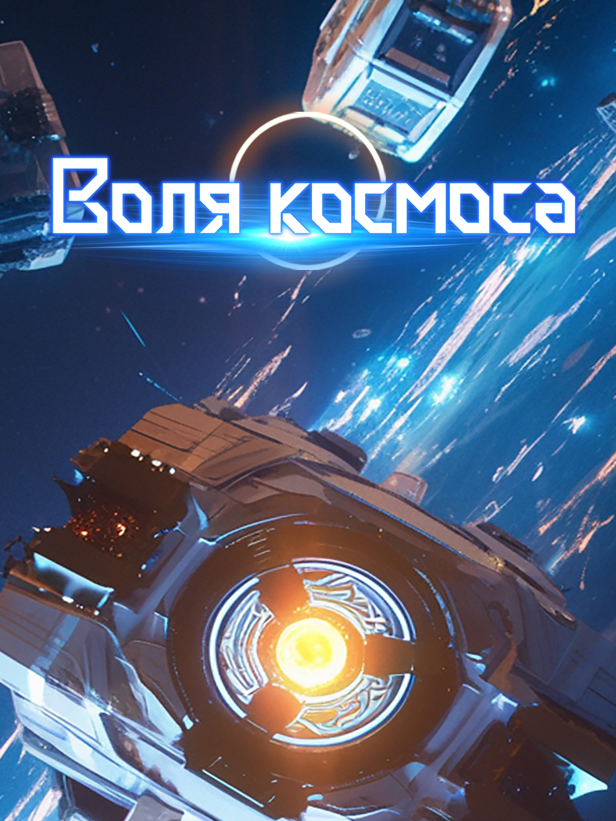 Игры про космос | Загружайте наши игры про космос — Epic Games