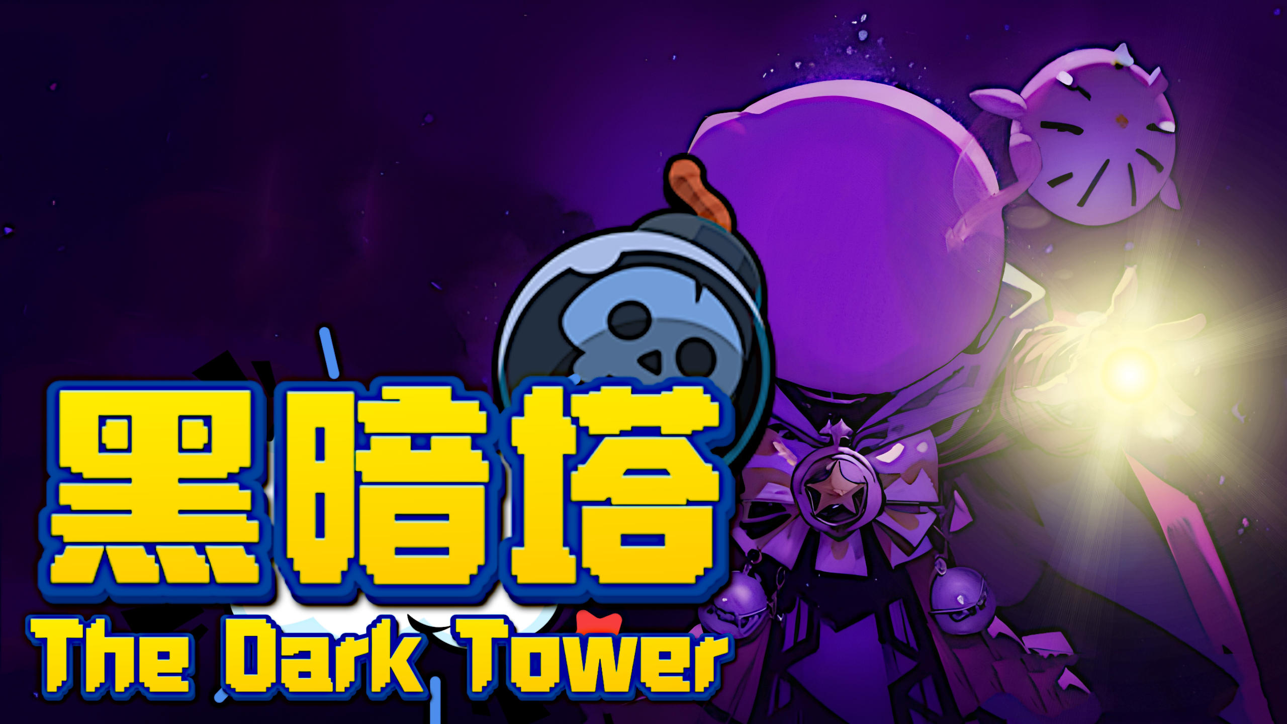 黑暗塔 即将推出 - Epic游戏商城