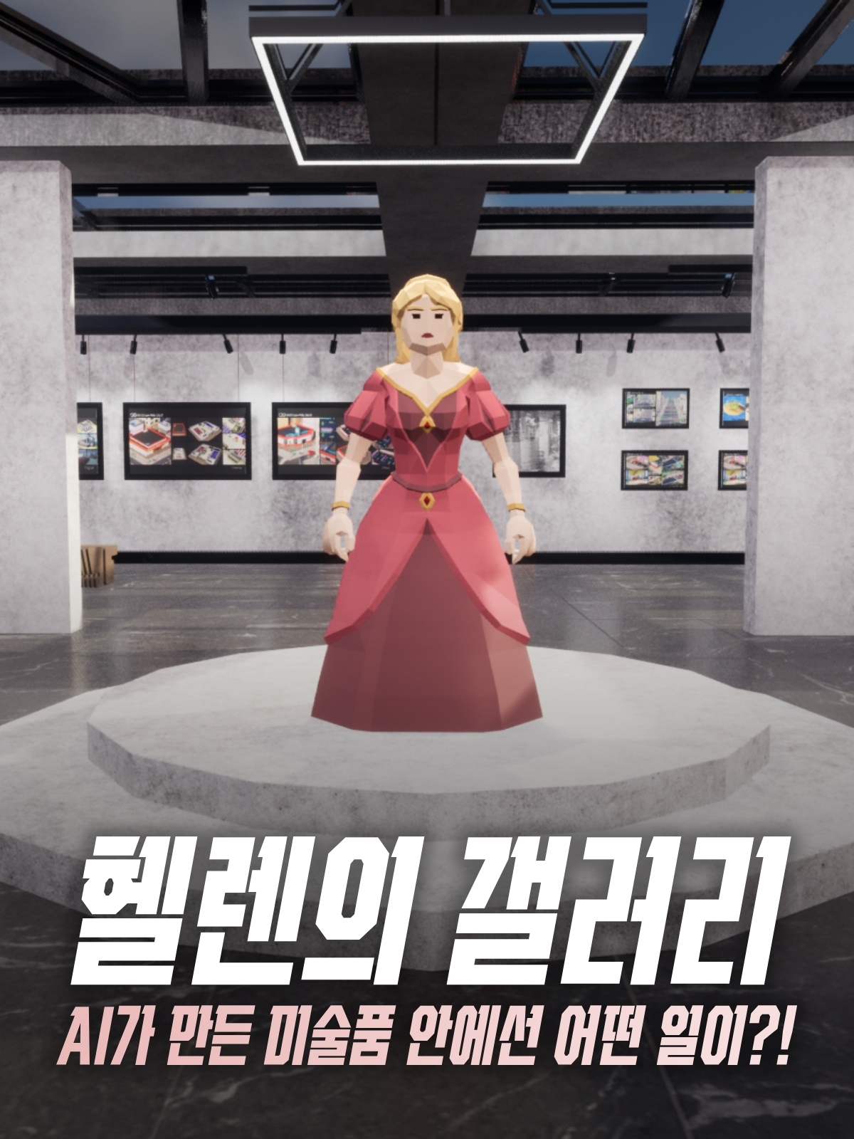 Hellen's Gallery: Making Story with AI | 在Epic游戏商城免费下载游玩