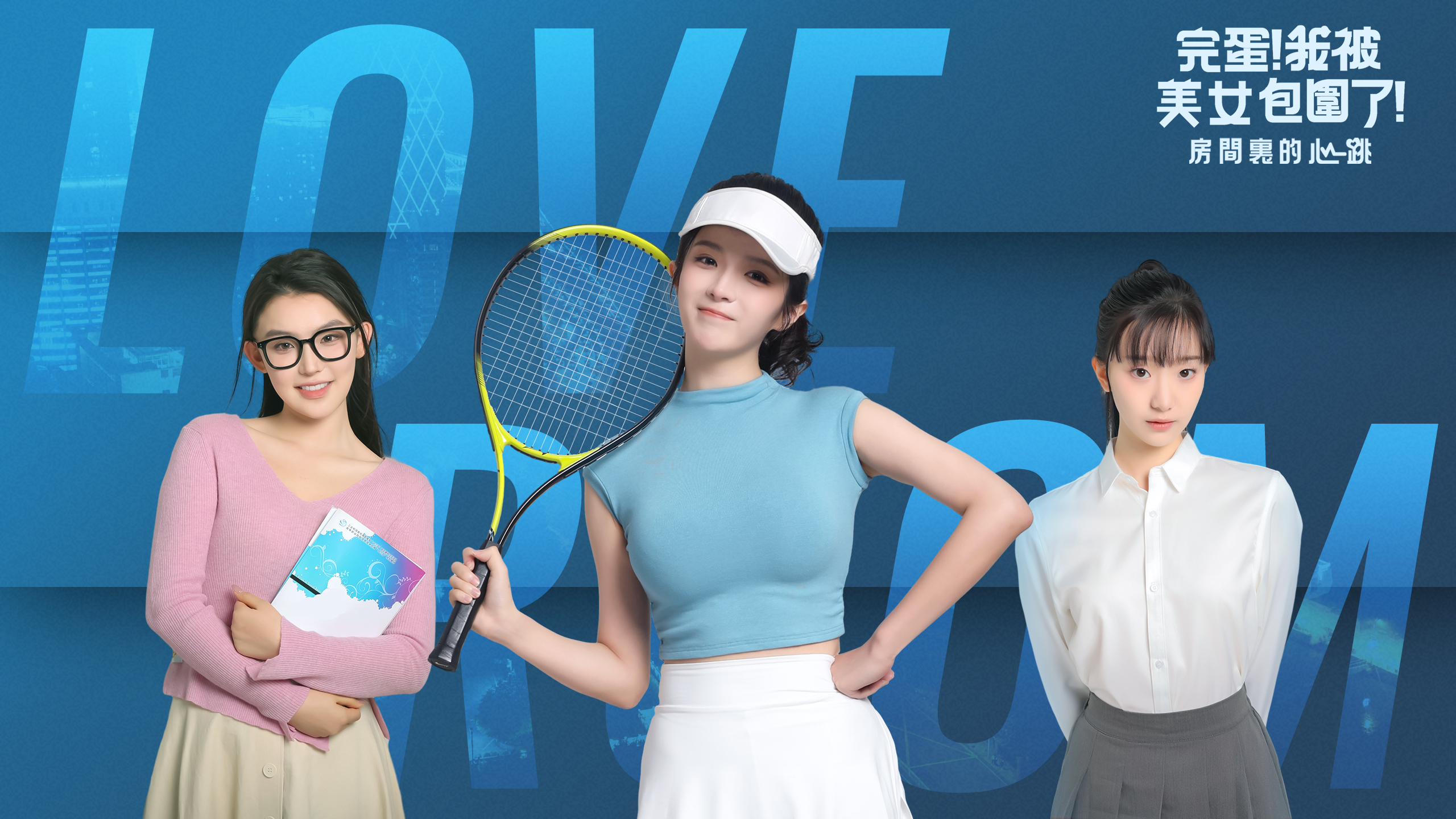 完蛋！ 我被美女包圍了！- 房間裏的心跳 - Epic Games Store