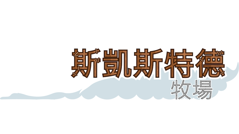 Skystead Ranch即將推出 - Epic Games Store