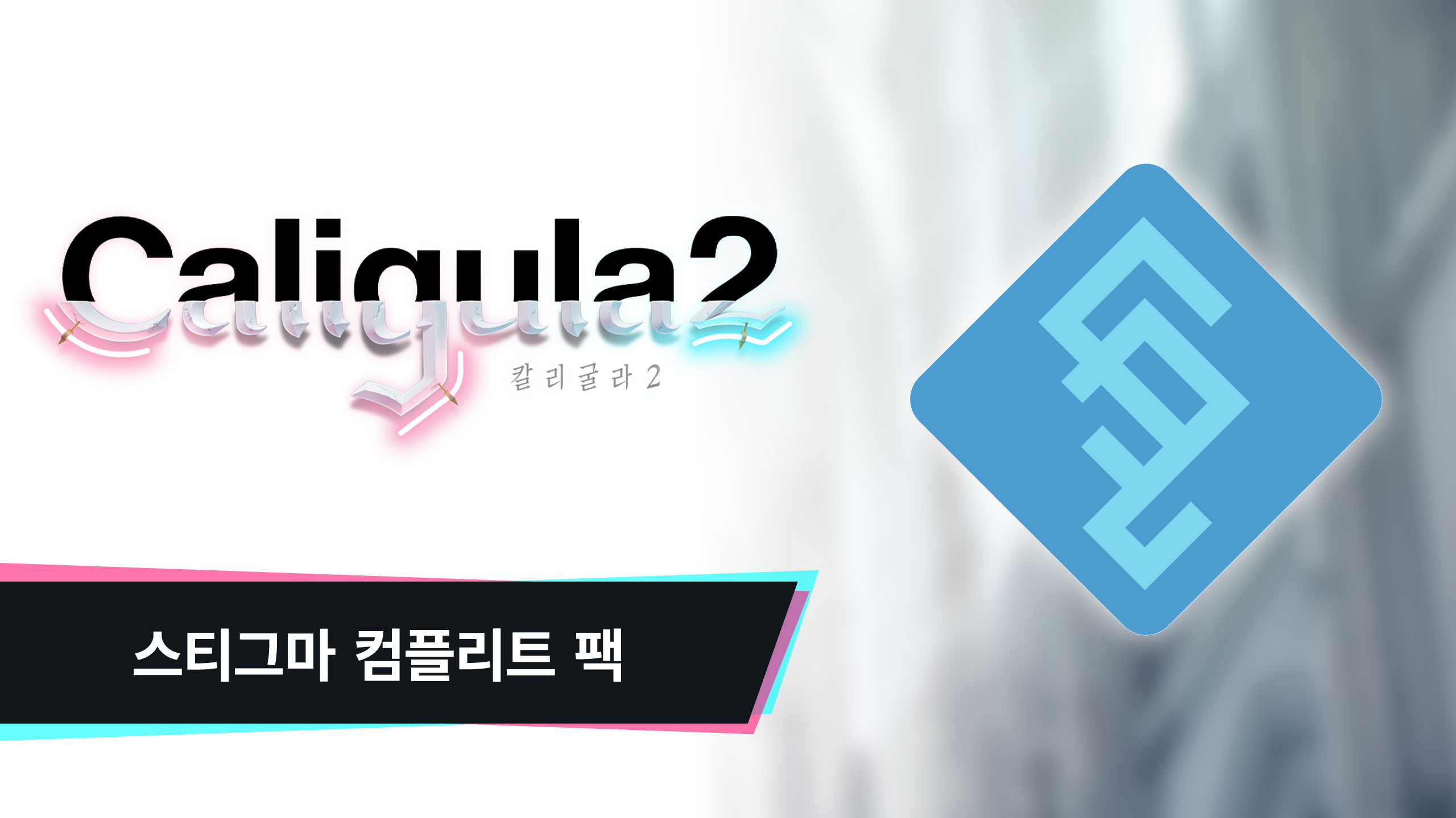 스티그마 컴플리트 팩 - Epic Games Store