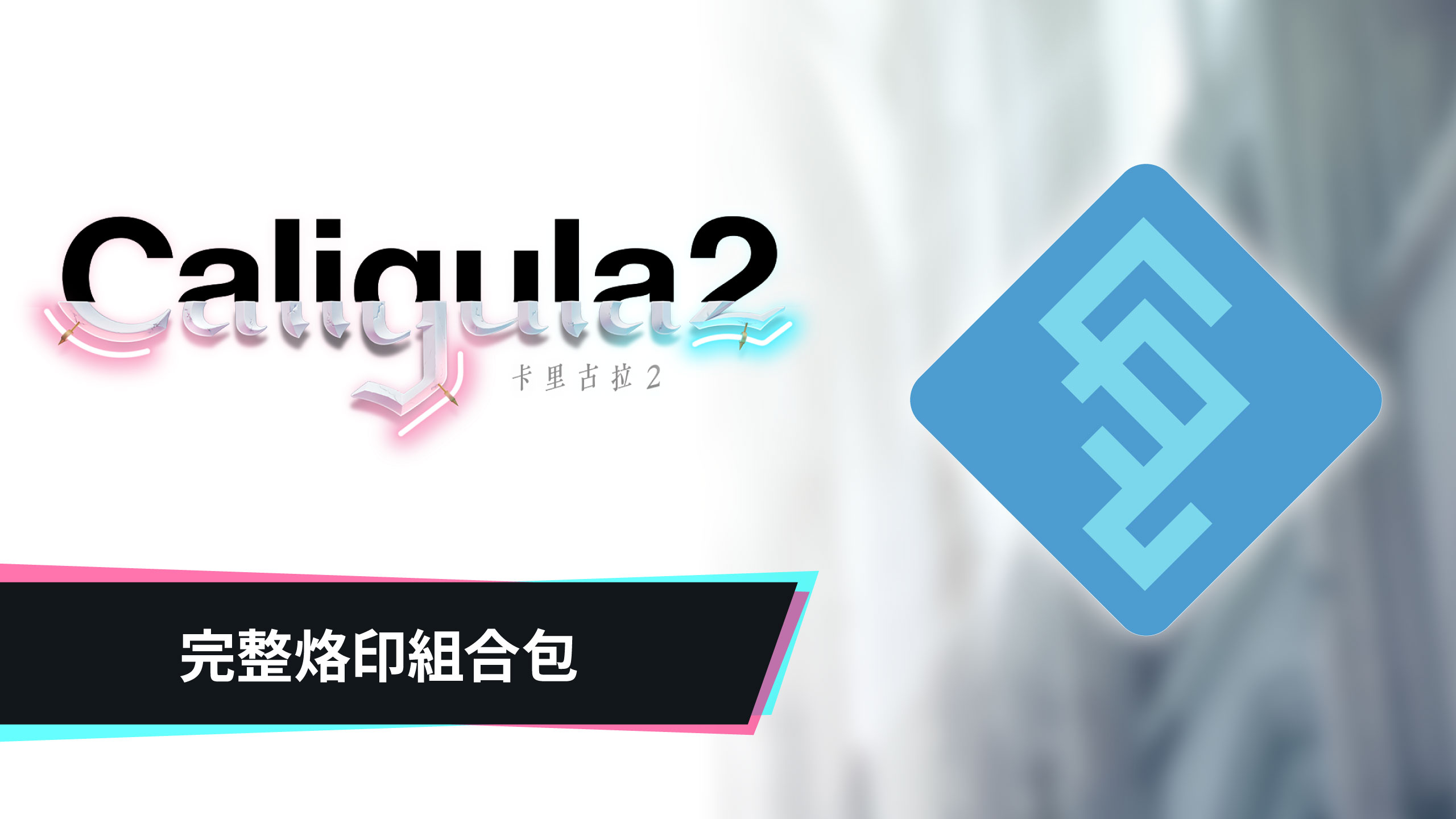 完整烙印組合包 - Epic Games Store