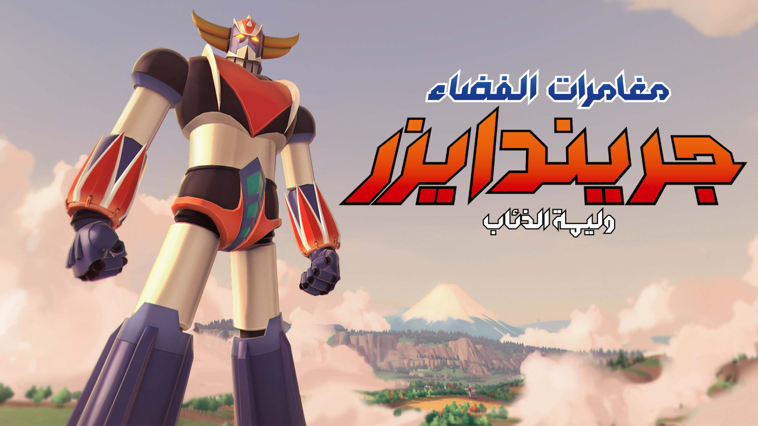 UFO ROBOT GRENDIZER - THE FEAST OF THE WOLVES قادمة قريبًا - Epic Games Store
