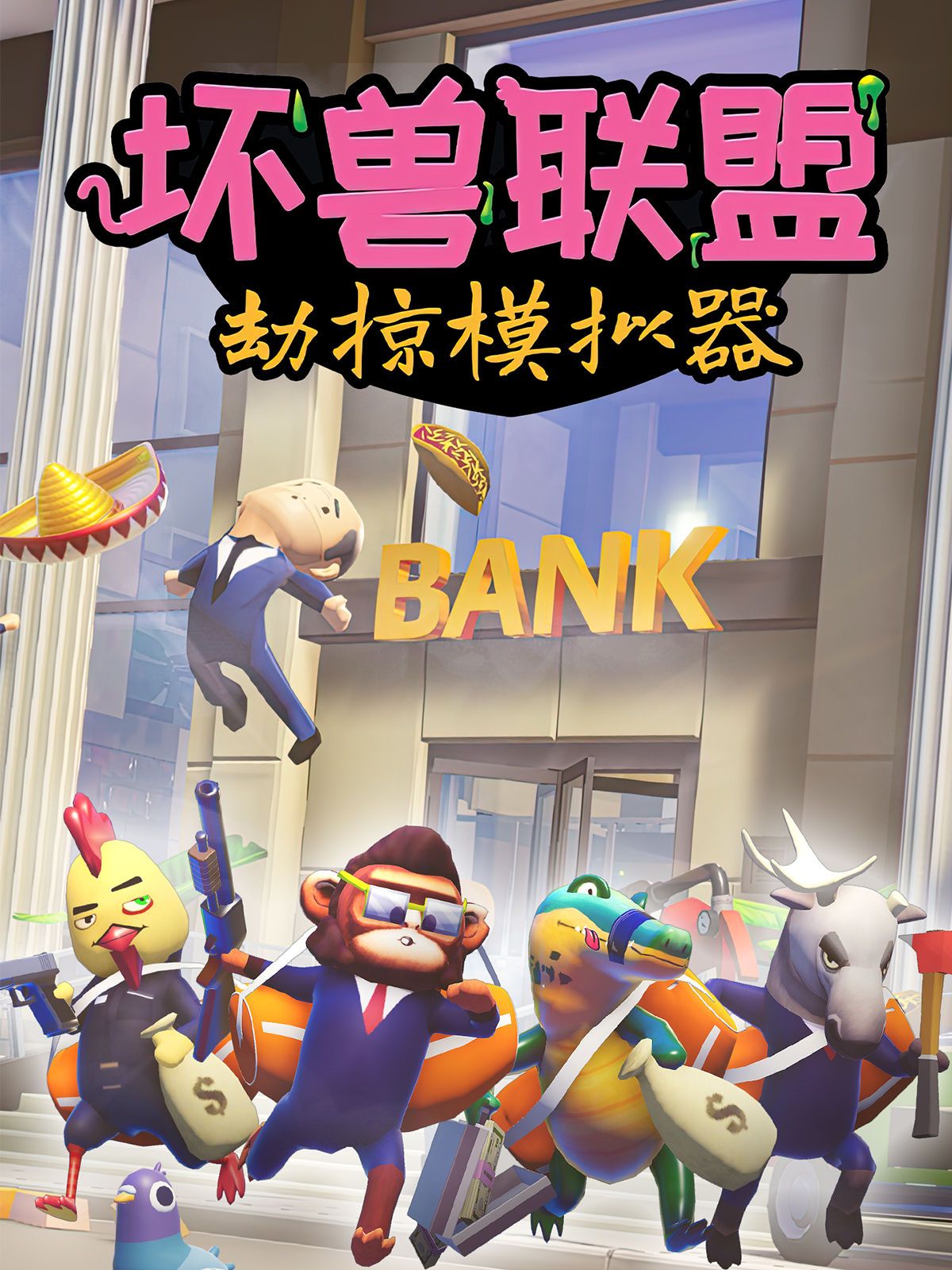 《Filthy Animals》 | 立刻购买并下载 - Epic游戏商城