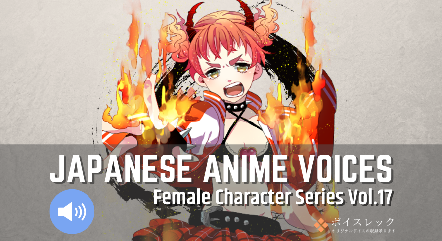 Japanese Anime Voices Female Character Series Vol.17 in Sound Effects ...