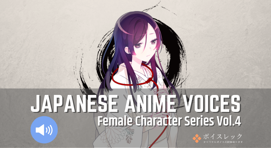 Japanese Anime Voices Female Character Series Vol.4 in Sound Effects ...