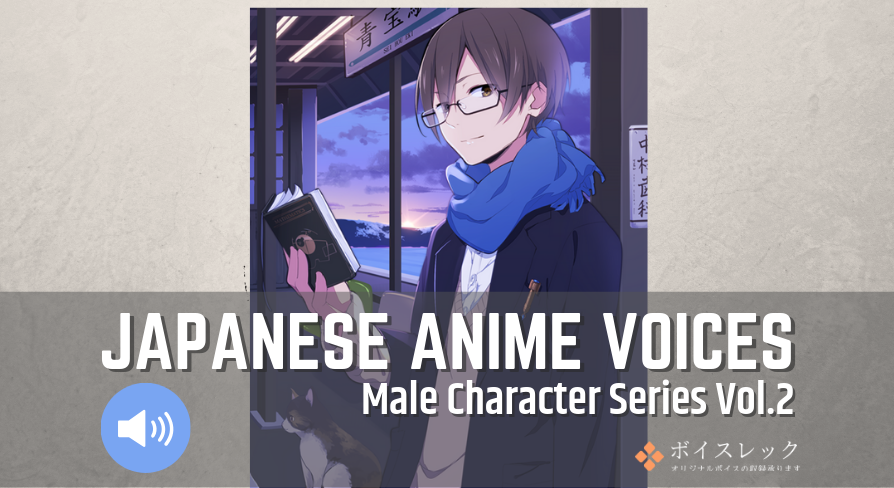 Japanese Anime Voices Male Character Series Vol.2, 카테고리 사운드 이펙트 - UE 마켓플레이스