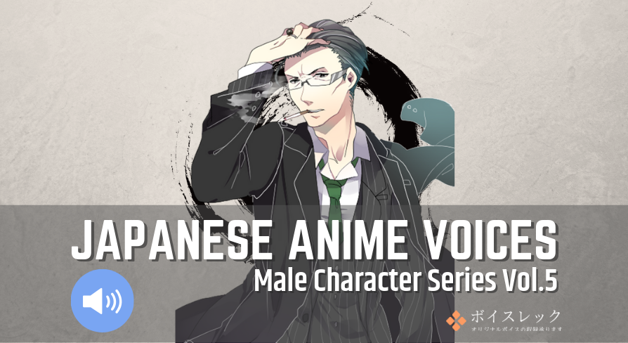 Japanese Anime Voices Male Character Series Vol.5 in Sound Effects - UE ...