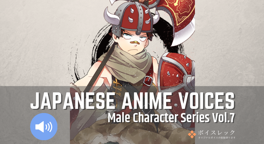 Japanese Anime Voices Male Character Series Vol.7 in Sound Effects - UE ...