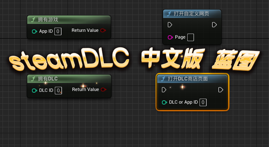 Steam DLC Blueprint Chinese in Code Plugins - UE Marketplace
